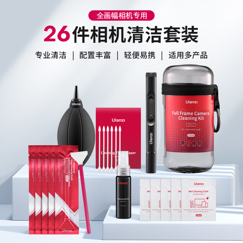 Ulanzi优篮子 26合一相机清洁套装镜头单反清理工具cmos清洗全画幅适用佳能尼康索尼微单投影仪传感器除尘_虎窝淘