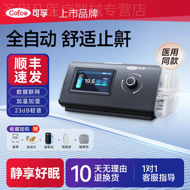 可孚单水平呼吸机家用无创止鼾神器老人肺慢阻睡眠暂停综合治疗仪