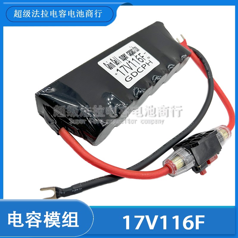 超级法拉电容蓄电池17V116F 汽车启动整流器保护电瓶节油稳压500F