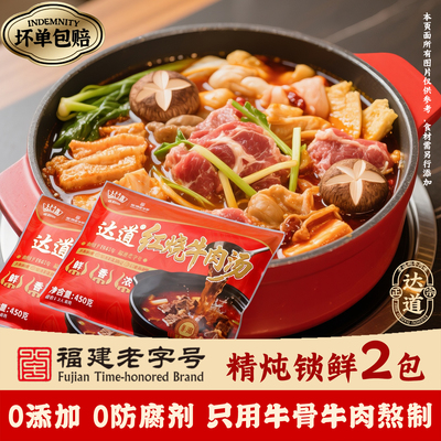 福建老字号达道红烧牛肉汤精炖锁鲜速冻汤懒人一人食浓鲜火锅汤底
