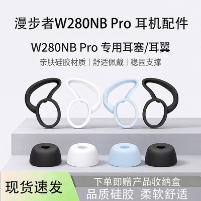 适用漫步者W280NBPro耳塞套