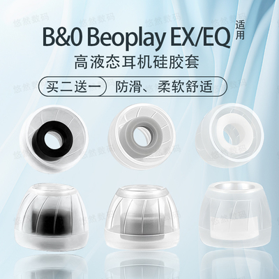 B&0BeoplayEX耳塞耳帽耳机套