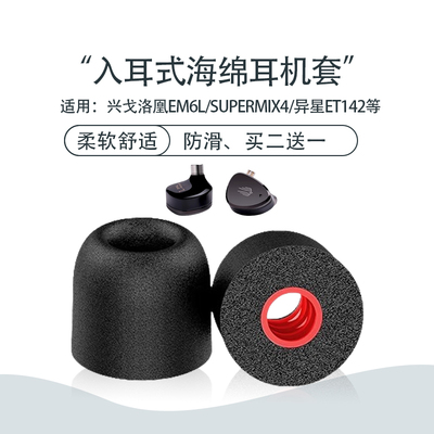 兴戈洛凰EM6L/异星ET142耳套耳帽