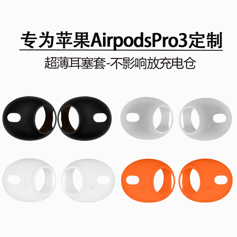适用于苹果AirpodsPro3超薄耳塞套airpodspro3蓝牙耳机防滑防掉硅胶耳机套苹果pro3代防摔耳机保护套配件