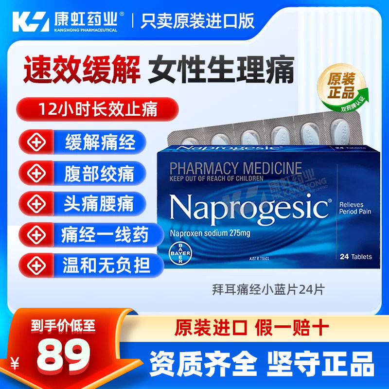 Naprogesic拜耳痛经小蓝片止痛药萘普生姨妈痛生理期痛速效止疼药