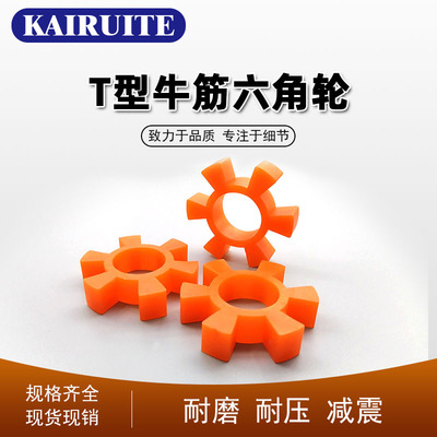牛筋联轴器缓冲块弹性体六角轮
