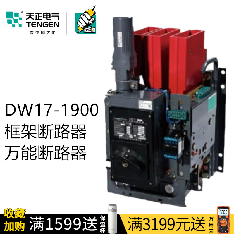 TENGEN天正电气 DW17-1900万能式框架断路器1600A1000A1250A电动_虎窝淘