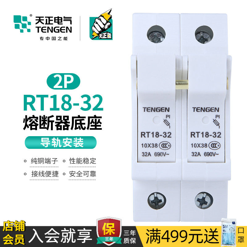 天正 熔断器底座二极保险丝低压隔离开关10*38MM熔芯RT18-32-2P座