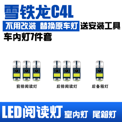雪铁龙C4L专用LED阅读灯车内灯改装室内灯车顶棚灯内饰灯后备箱灯