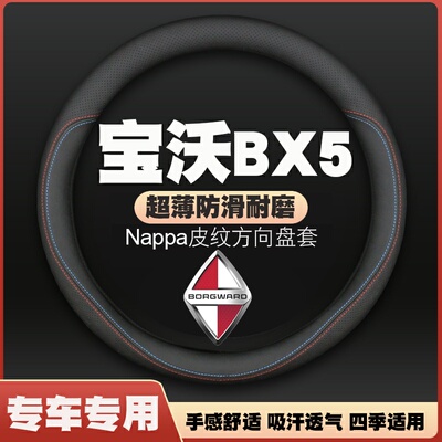 17-18-20款宝沃bx5方向盘套皮把套四季通用免手缝防滑超薄耐磨