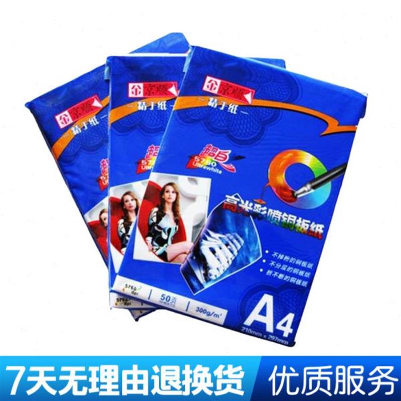 Agg金京顺喷墨铜版纸双面高光打印彩喷铜板纸菜单广告纸