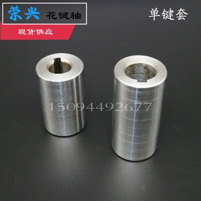 现货】平单键槽连接套  电机油泵联轴器 孔15689 20258 30258 42