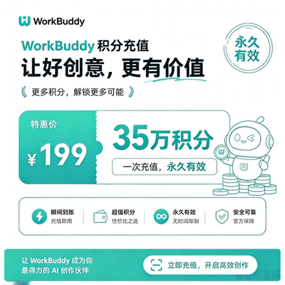 WorkBuddy Codebuddy 积分充值 199元 350000 积分 平台限时优惠
