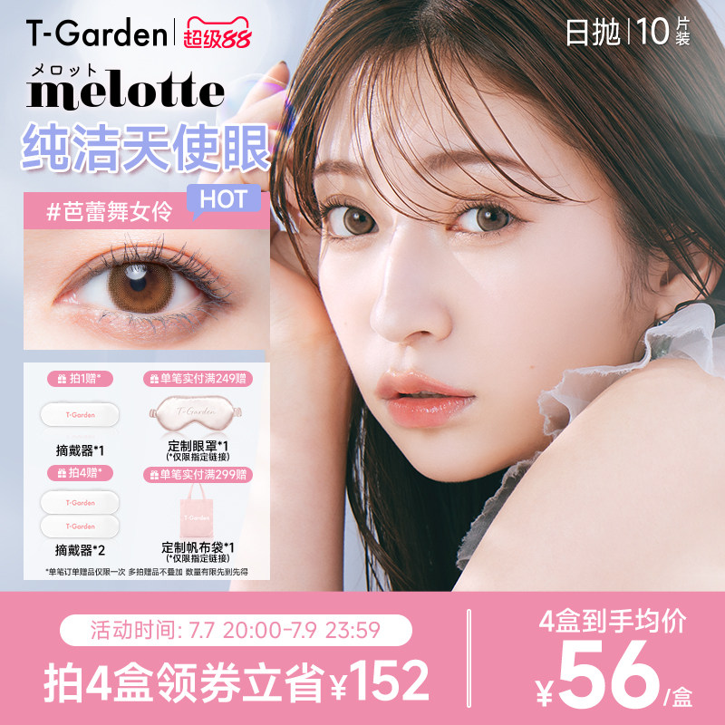 【官方正品】T-Garden melotte美瞳日抛10片装彩色隐形近视眼镜