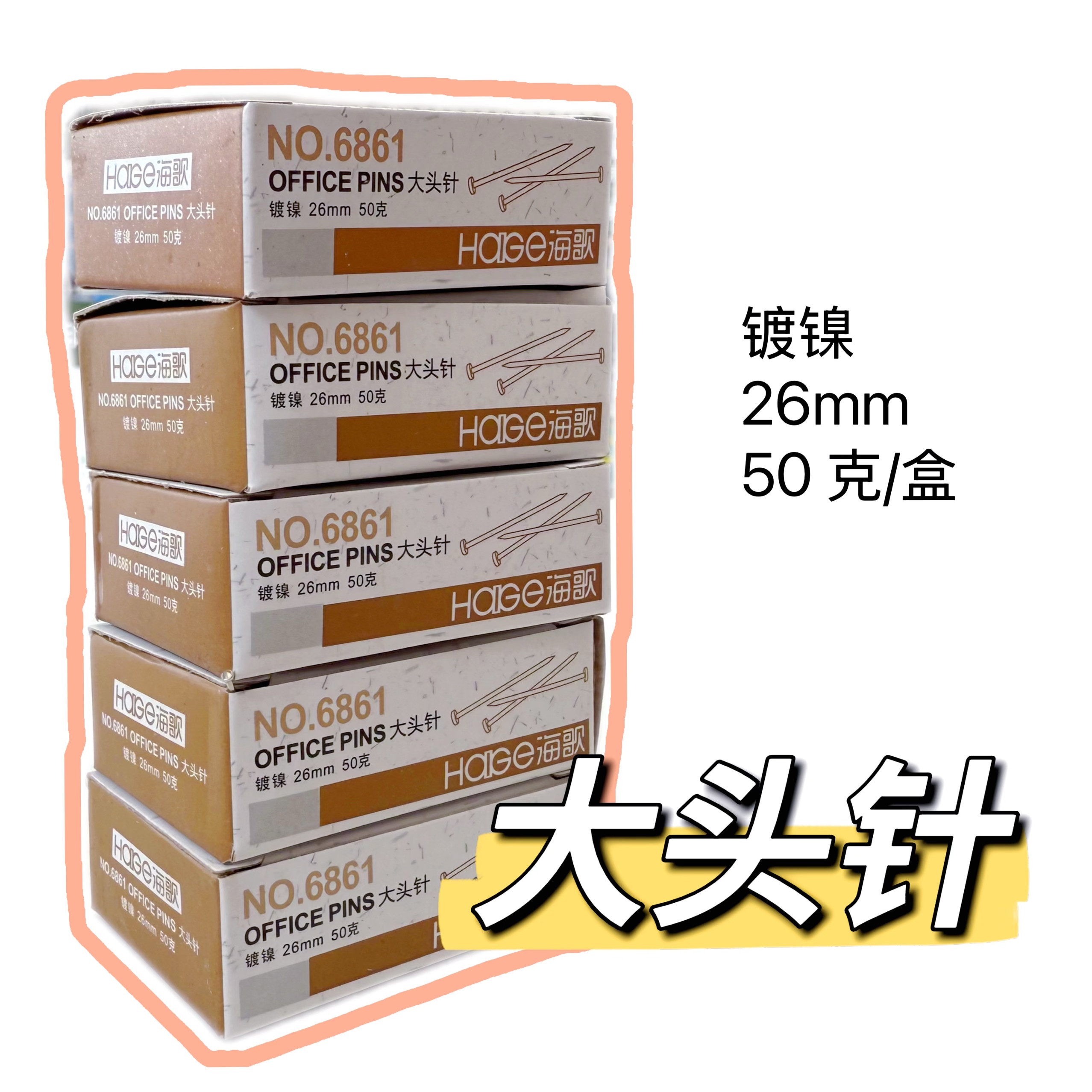 海歌大头针办公用品大全创意个性大头针办公用品大全大头针