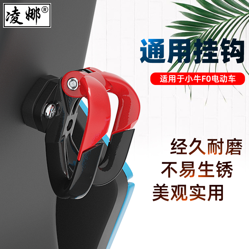 适用于小牛f0/G0/C0/B0电动车前挂钩头盔挂钩电瓶车行李挂钩_虎窝淘
