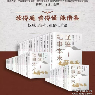 预售：全书42卷，为中国第一部纪事本末体史学著作。 [宋]袁枢 著《通鉴纪事本末（全四十二卷）》（精装）