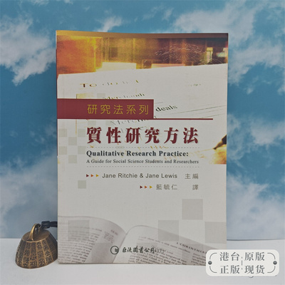 【港台原版】 質性研究方法 （16开 锁线胶订）台湾巨流图书 Jane Ritchie & Jane Lewis 主编；蓝毓仁 译 /正版现货