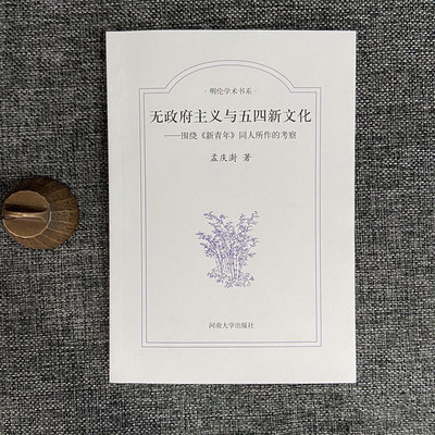 【特惠 现货】  无政府主义与五四新文化——围绕《新青年》同人所做的考察  孟庆澍著 明伦学术书系