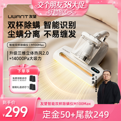 【38先加购 24日晚8付定！】UWANT友望双杯除螨仪M100max