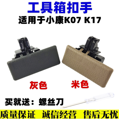 东风小康K01 K02 K07K17 正品 工具箱扣手 手套箱 杂物盒锁扣配件