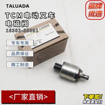 TCM电动叉车电磁阀速度电磁阀配件大全TCM 5-10T 16382-55091