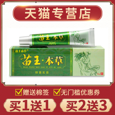【买11正】HHE苗代王本草抑菌软膏品外用原百医传苗王本草草送本