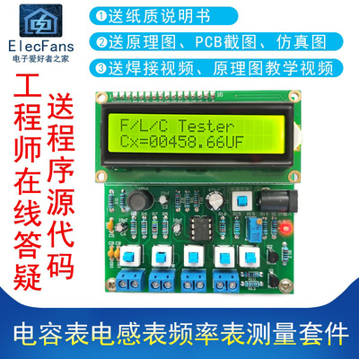 电容表电感表频率表测量套件