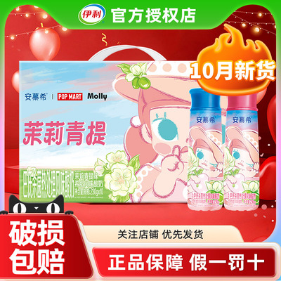 伊利安慕希茉莉青提酸奶泡泡玛特整箱发货10瓶装联名限定礼盒