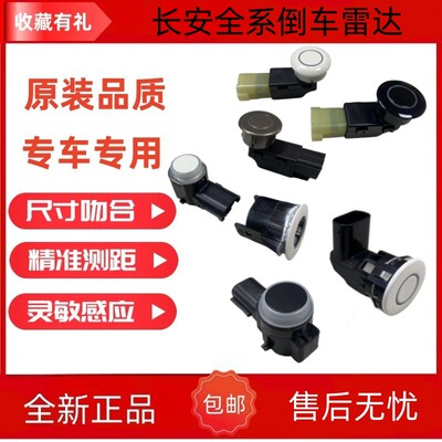 悦翔V3/V7/CX20致尚科赛倒车雷达