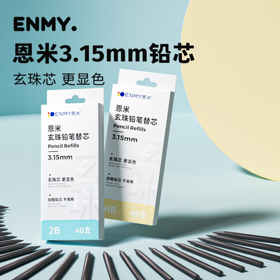 恩米3.15自动铅笔玄珠芯原装铅芯
