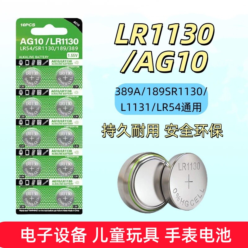 LR1130纽扣电池AG10/LR1131/LR54适用玩具电子手表计算小夜灯电子温度计圆形小电子lr44 lr41纽扣电池