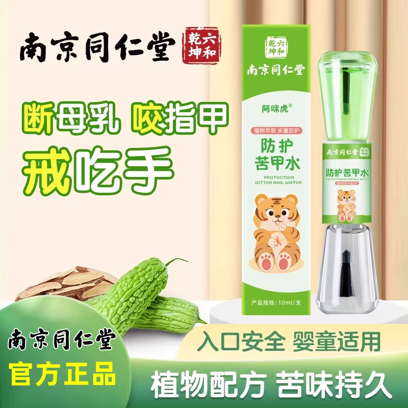 南京同仁堂苦甲水儿童戒吃手婴儿啃咬指甲神器宝宝断奶防咬手官方