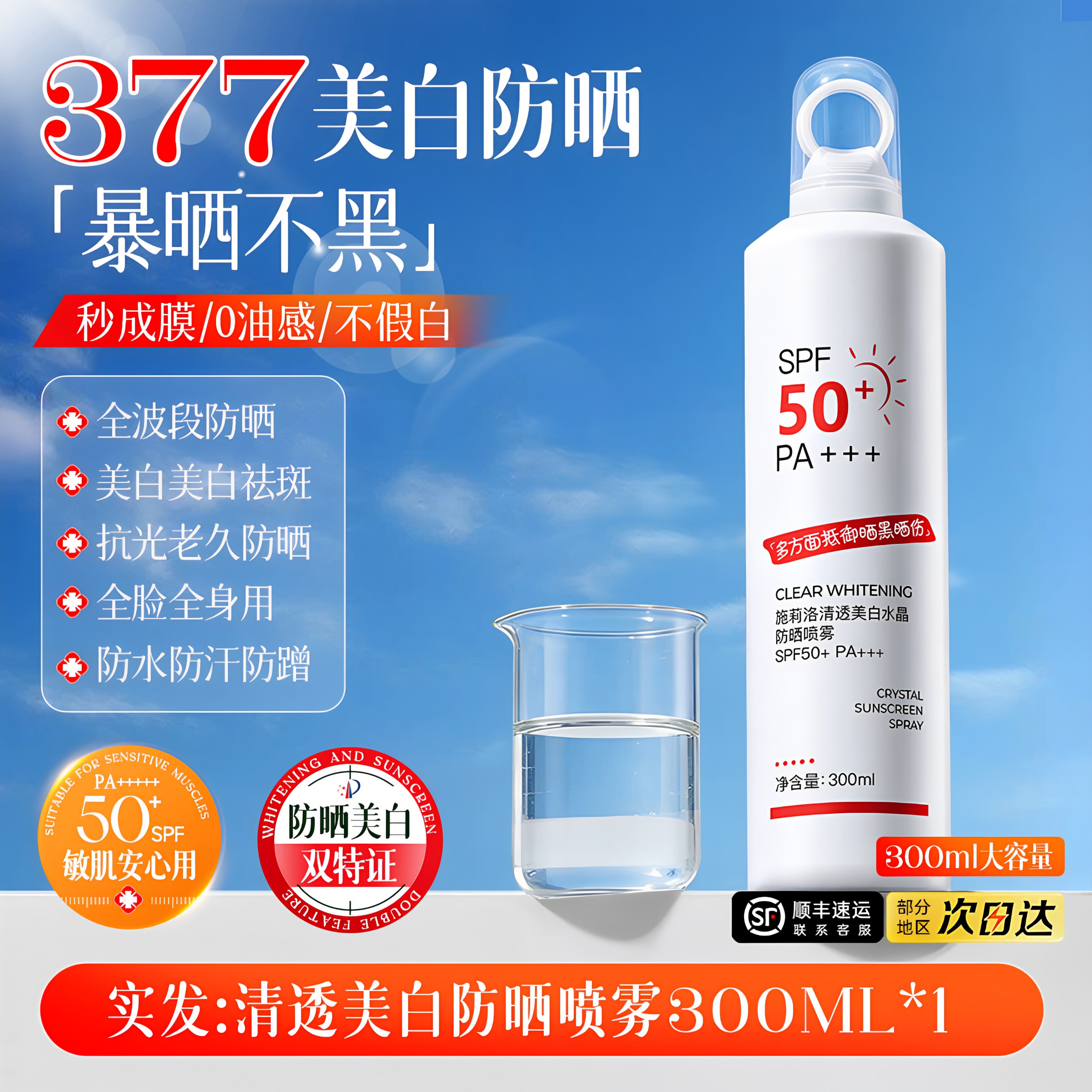 377美白防晒喷雾霜50+高倍防紫外线持久防水汗男女脸全身通用正品