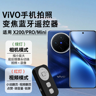手机美颜拍照变焦手机充电蓝牙遥控器适用VivoX200/X100/iQ0013/Z9/S19/S18安卓苹果手机快手视频号翻页神器