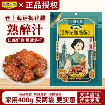上海宝鼎天鱼话梅花雕熟醉汁400g袋装家用醉卤糟卤海鲜捞汁糟毛豆