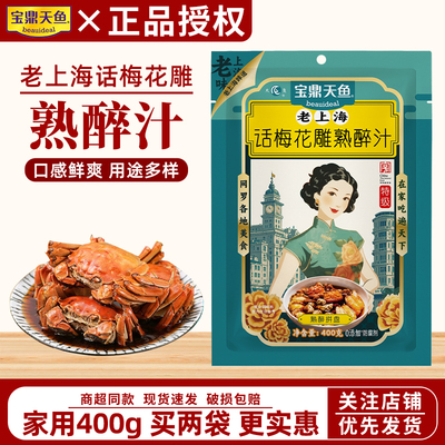 上海宝鼎天鱼话梅花雕熟醉汁400g袋装家用醉卤糟卤海鲜捞汁糟毛豆
