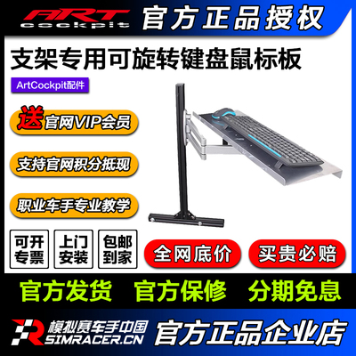 ARTcockpit 赛车模拟器游戏方向盘座椅支架专用可旋转键盘鼠标板