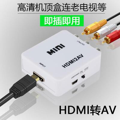 hdmi转av高清转换器老电视机顶盒转接三色莲花头音频电脑HDMI转AV