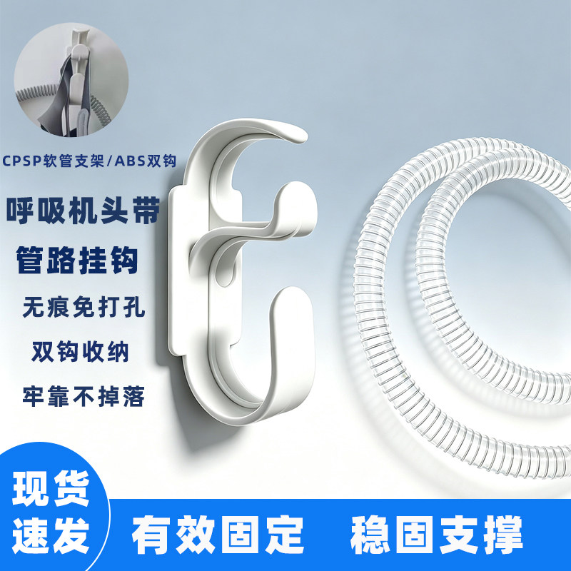 呼吸机管路挂钩免打孔CPAP配件面罩头带软管防压防缠绕收纳支架