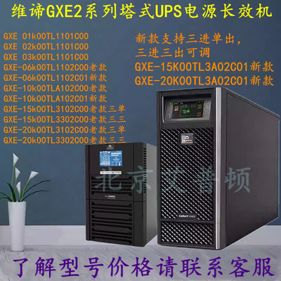 维谛GXE2系列GXE06K00TL1102C00/GXE10K00TLA102C00长效机6-10KVA