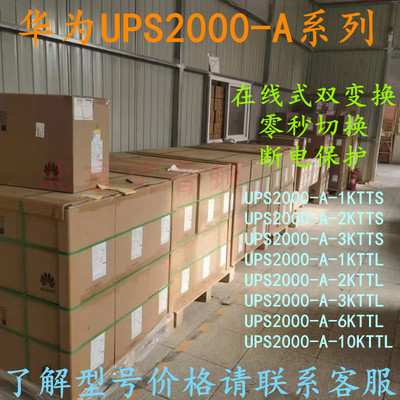 华为UPS电源UPS2000-A-1KTTL/2KTTL/3KTTL/6KTTL/10KTTL长1-10KVA
