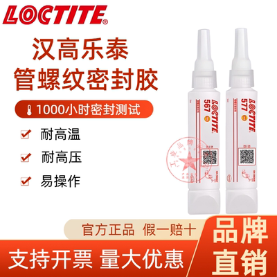 汉高乐泰567/577螺纹密封胶