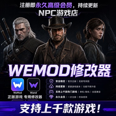 wemod修改器高级会员VIP版永久