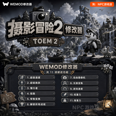 摄影冒险2WeModWand修改器