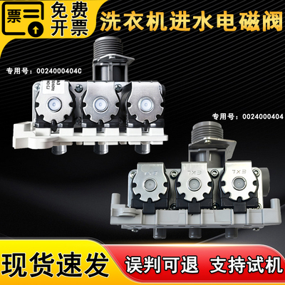 0024000404C适用海尔洗衣机进水阀EG80/90/100系列电磁阀FPE180A3