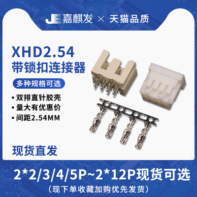 XHD2.54mm双排连接器接插件