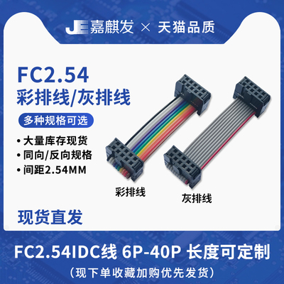 FC2.54MM间距彩排线/灰排线 IDC线 扁平10P12P14P16P20P26P～64P
