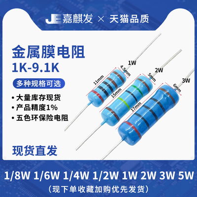 直插1/8 1/6W 1/4W 1/2W 1W2W3W5W金属膜1%五色环电阻1k-9.1K欧