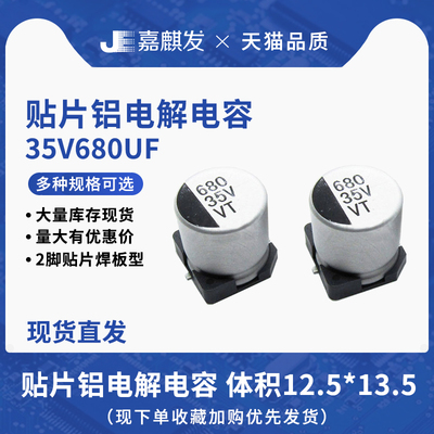 贴片铝电解电容35V680UF体积12.5*13.5MM680UF/35V SMD电解电容器